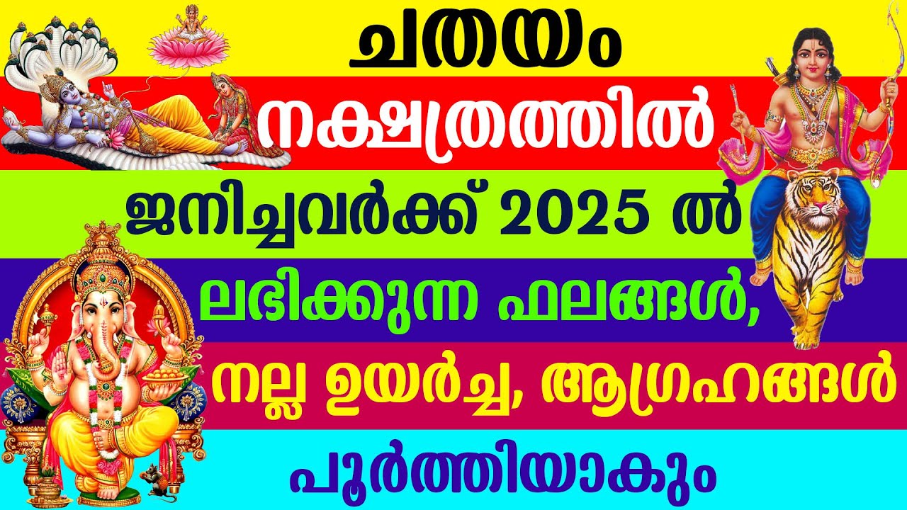 ചതയം 2025 ൽ ലഭിക്കുന്ന ഫലങ്ങൾ, നല്ല ഉയർച്ച,ആഗ്രഹങ്ങൾ പൂർത്തിയാകും ...