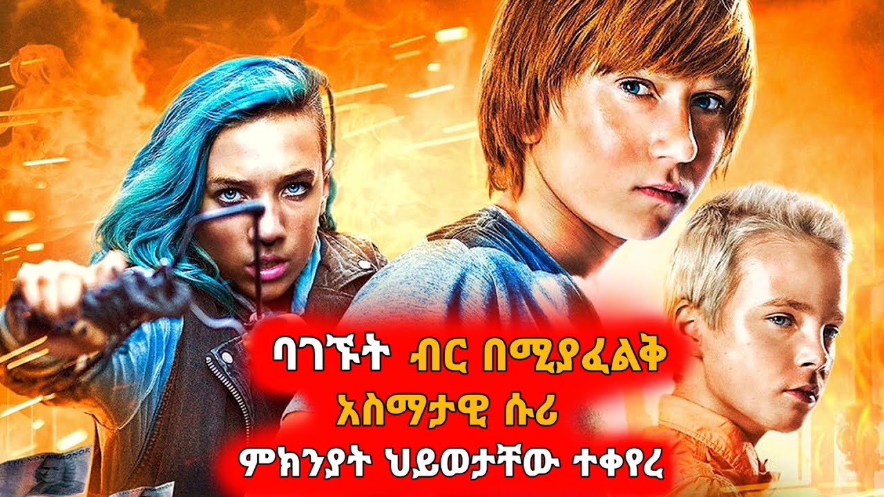 🔴 ባገኙት ብር በሚያፈልቅ አስማታዊ ሱሪ ምክንያት ያላሰቡት ገጠማቸው🔴 / chereka films /film ...