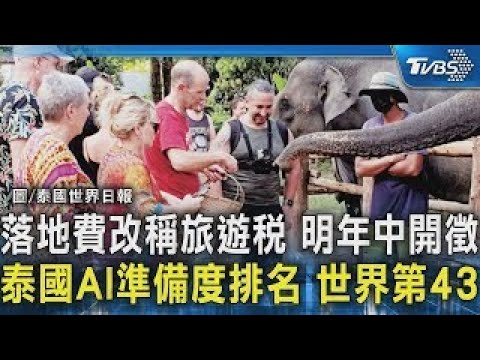 落地費改稱旅遊稅 明年中開徵 泰國AI準備度排名 世界第43｜TVBS新聞 - YouTube
