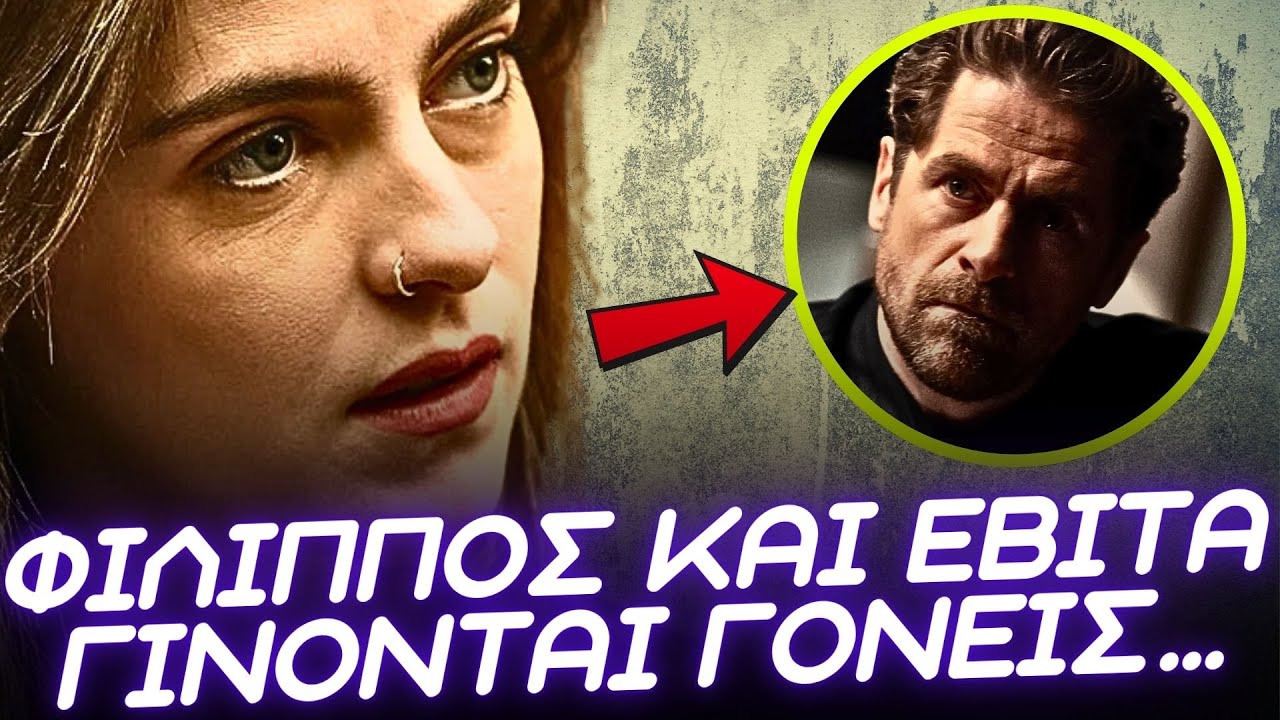 Ο Τιμωρός - ΦΙΛΙΠΠΟΣ ΚΑΙ ΕΒΙΤΑ ΓΙΝΟΝΤΑΙ ΓΟΝΕΙΣ ΚΑΙ Ο ΝΕΟΣ ΣΥΜΜΑΧΟΣ ΤΟΥ ...