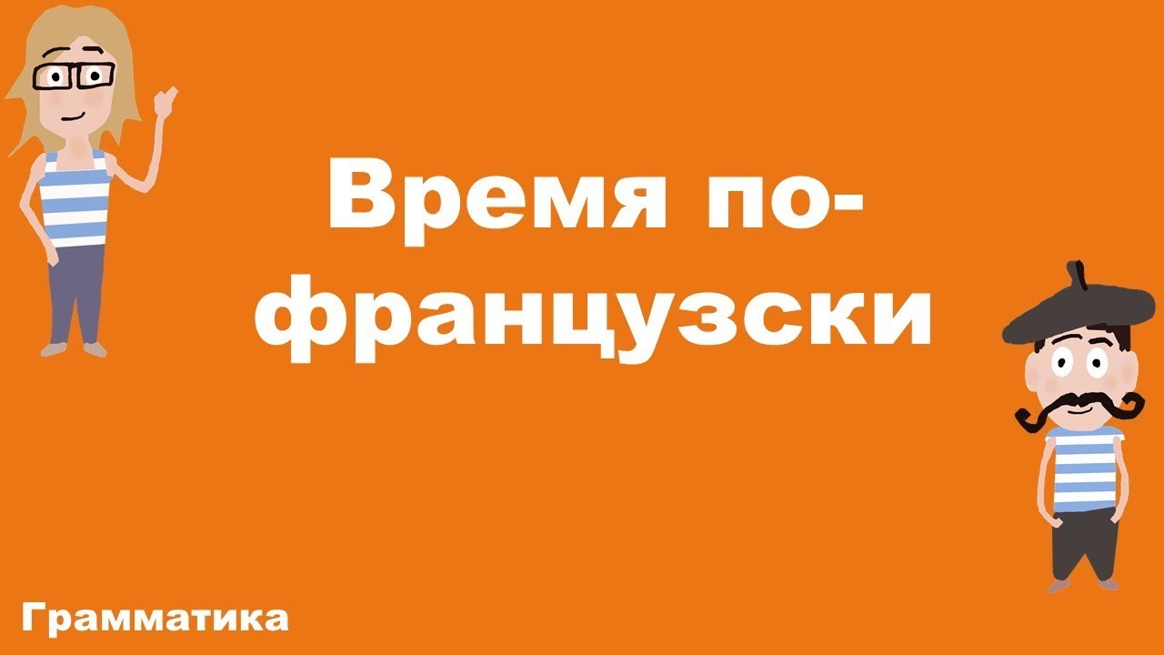 Время по французски Youtube