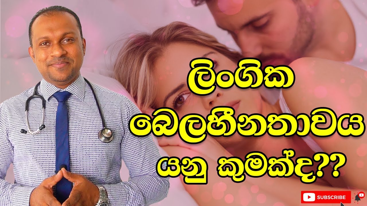 ලිංගික බෙලහීනතාවය ( lingika belaheenathawa ) යනු කුමක්ද?? - Dr. Namal ...