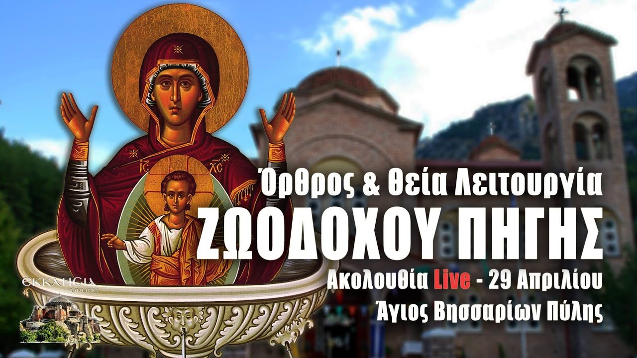 ΖΩΟΔΟΧΟΣ ΠΗΓΗ - ΘΕΙΑ ΛΕΙΤΟΥΡΓΙΑ Live: Άγιος Βησσαρίων Πύλης - 29 ...