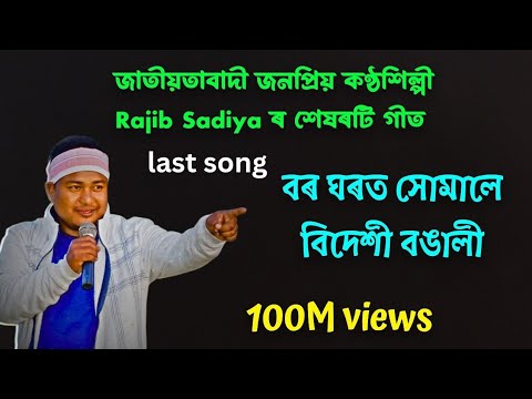 বৰ ঘৰত সোমালে বিদেশী বঙালী // Rajib Sadiya last song 💯🥹 #rajibsadiya # ...