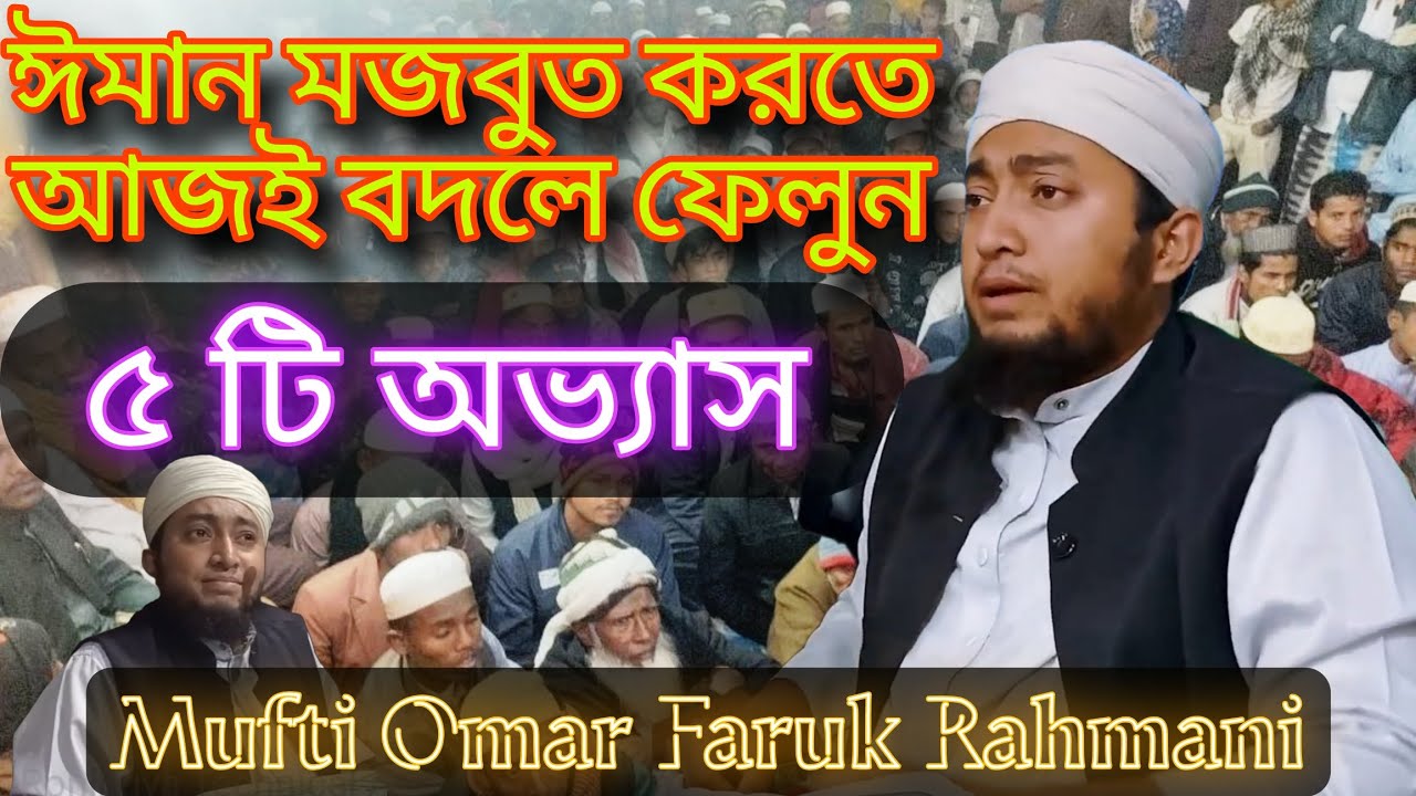 ঈমান মজবুত করতে আজই বদলে ফেলুন ৫ টি অভ্যাস! | Mufti Omar Faruk Rahmani ...