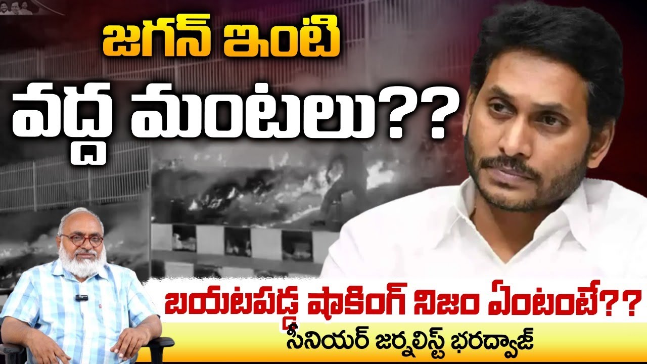 Bharadwaj About Jagan Mohan Reddy House Fire Issue | Red Tv telugu ...