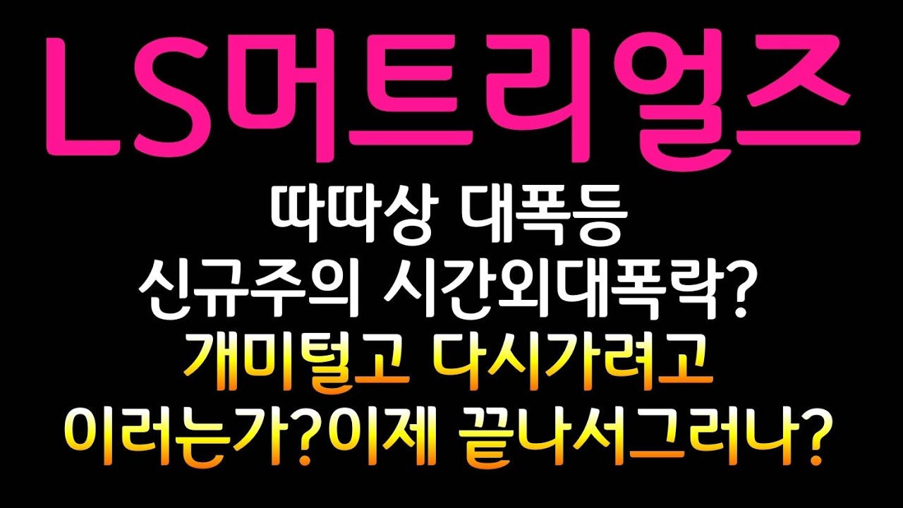 Ls머트리얼즈 잘나가다가 시간외폭락 Ls머트리얼즈 차트분석 Ls머트리얼즈 종목진단 Ls머트리얼즈 전망 Ls머트리얼즈 주가전망