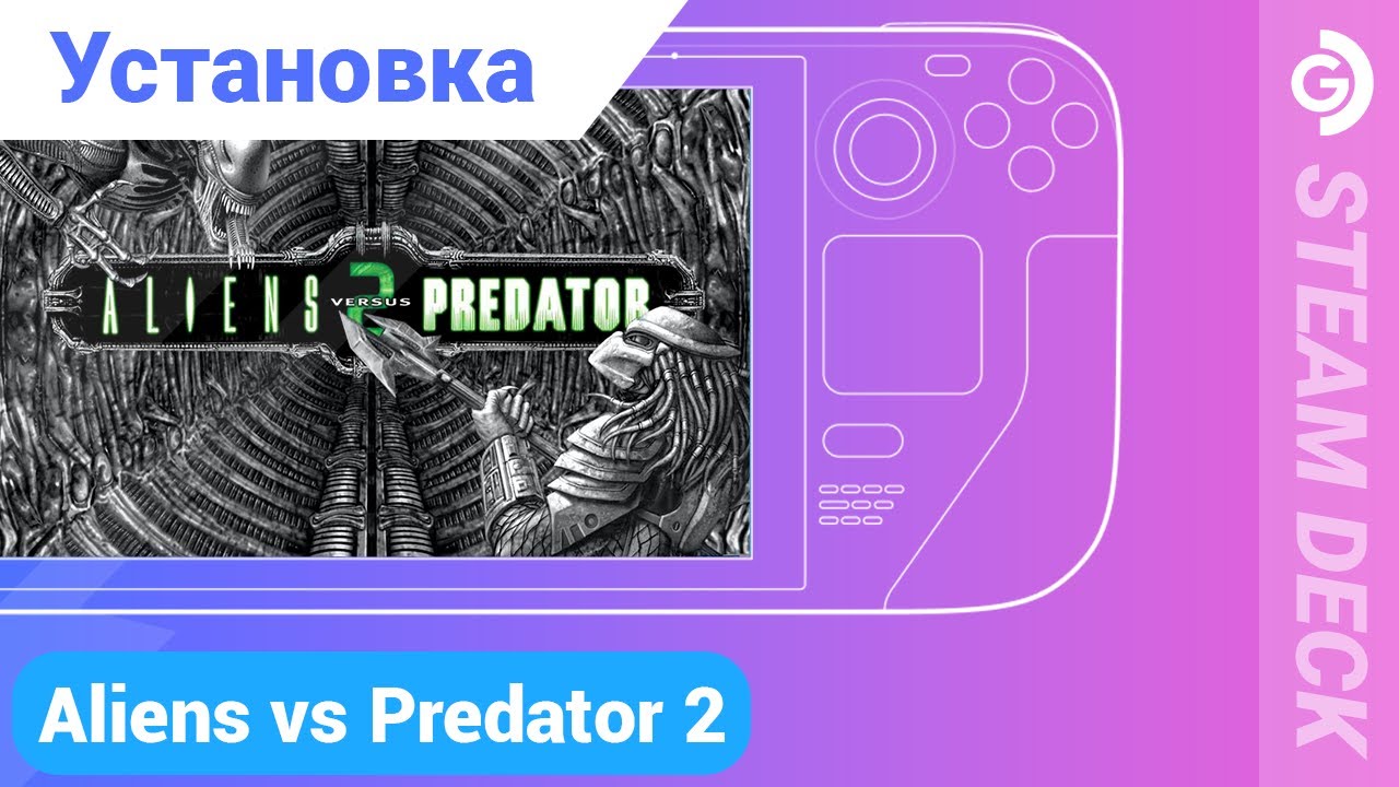 Установка Aliens versus Predator 2 на Steam Deck. Вспомним классику ...