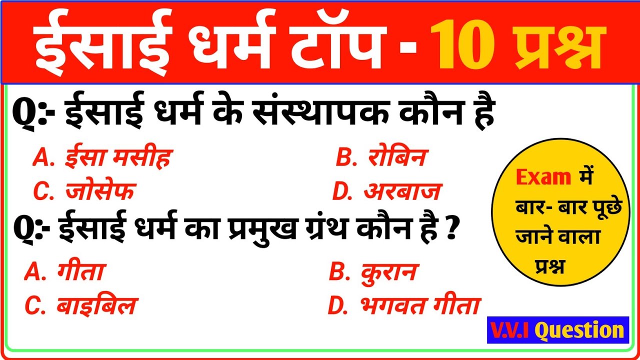 ईसाई धर्म के सवाल 🔥| isai dharm ke question 👍| isai dhaem | ईसाई धर्म ...