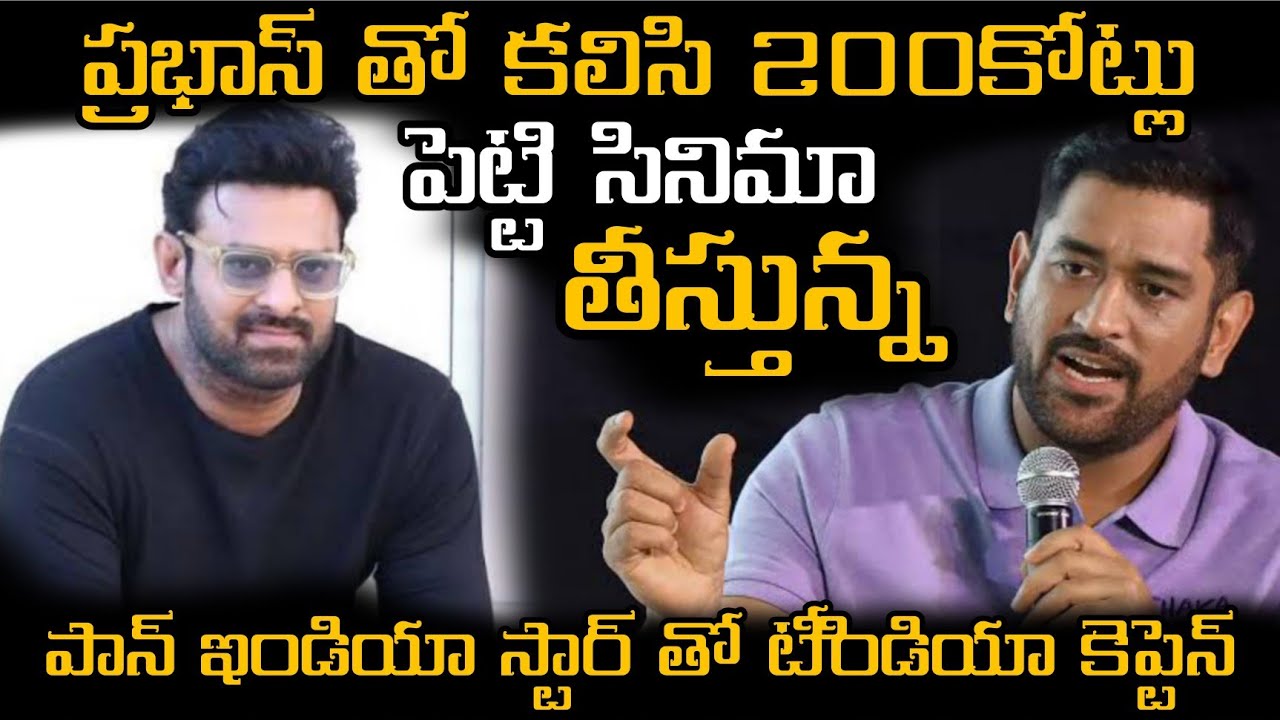 ప్రభాస్ తో కలిసి 200కోట్లు పెట్టి సినిమా తీస్తున్న||prabhas Dhoni big ...