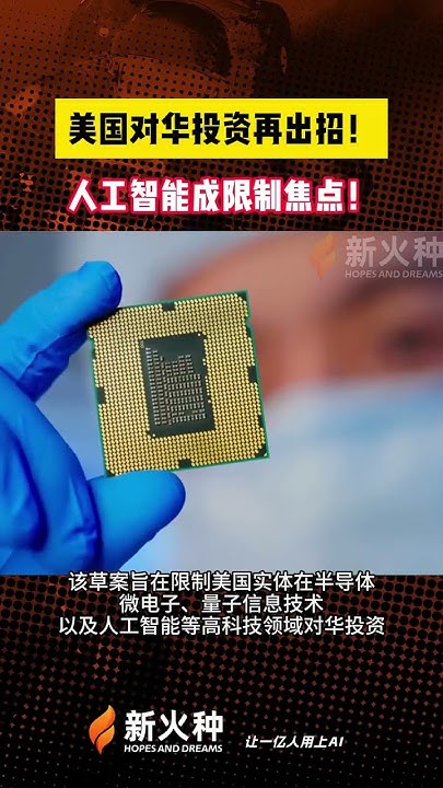 美国对华投资再出招!人工智能成限制焦点!世链财经新火种ai人工智能工具openaichatgpt人工智能ai基础大模型文生图ai工具文生视频ai应用文字图片生成视频应用模型