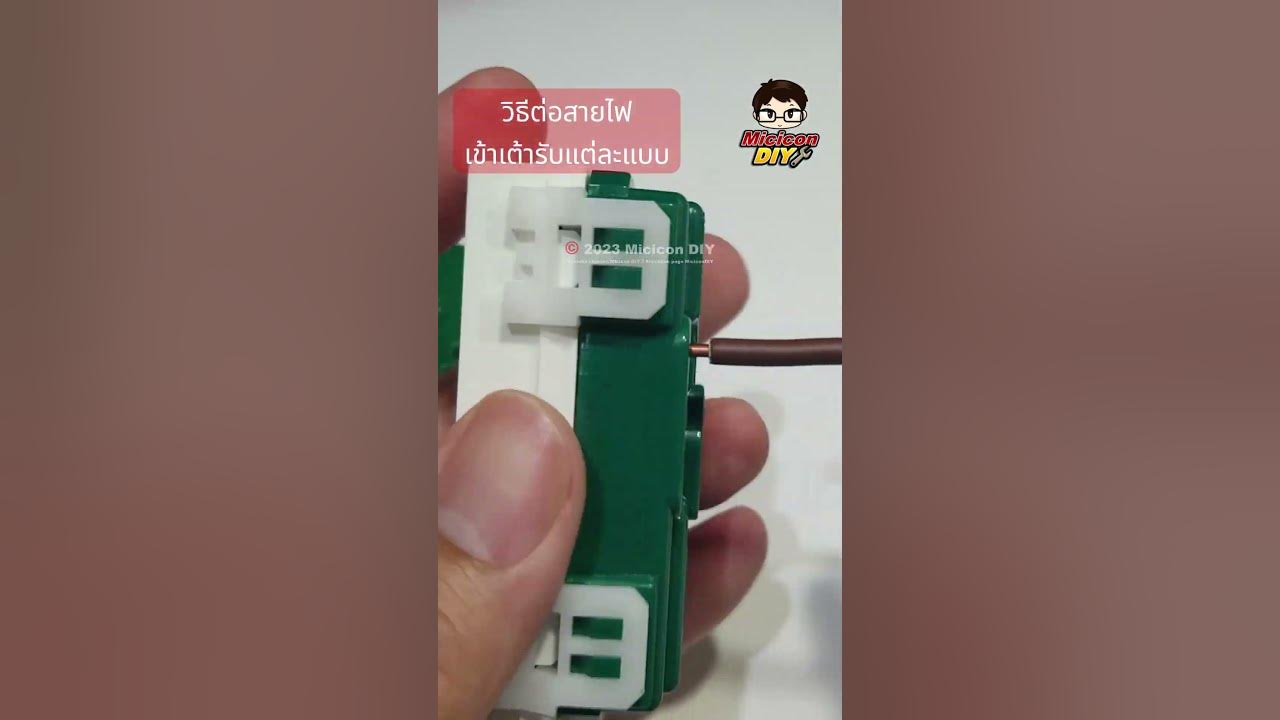 วิธีต่อสายไฟปลั๊ก การต่อปลั๊กไฟ การต่อไฟฟ้าภายในบ้าน ต่อไฟบ้าน การ