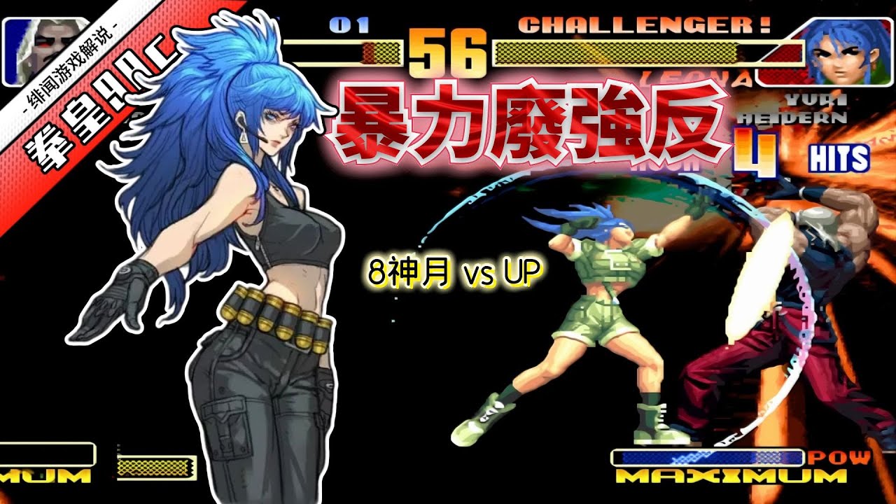 拳皇98c：三问连续随机到暴走莉安娜？UP的EX模式竟深藏不露 - YouTube