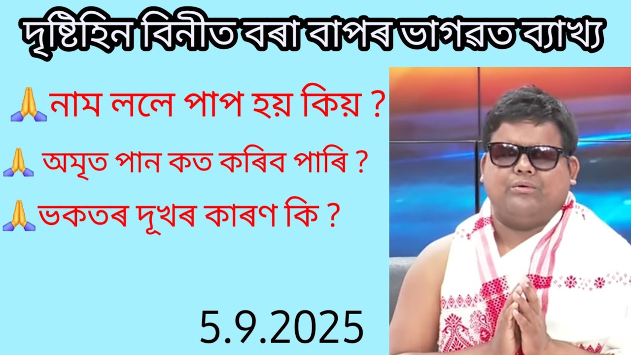 Binit Bora Bhagawat ||নাম ললে পাপ হয় কিয় || Binit Bora bap || - YouTube