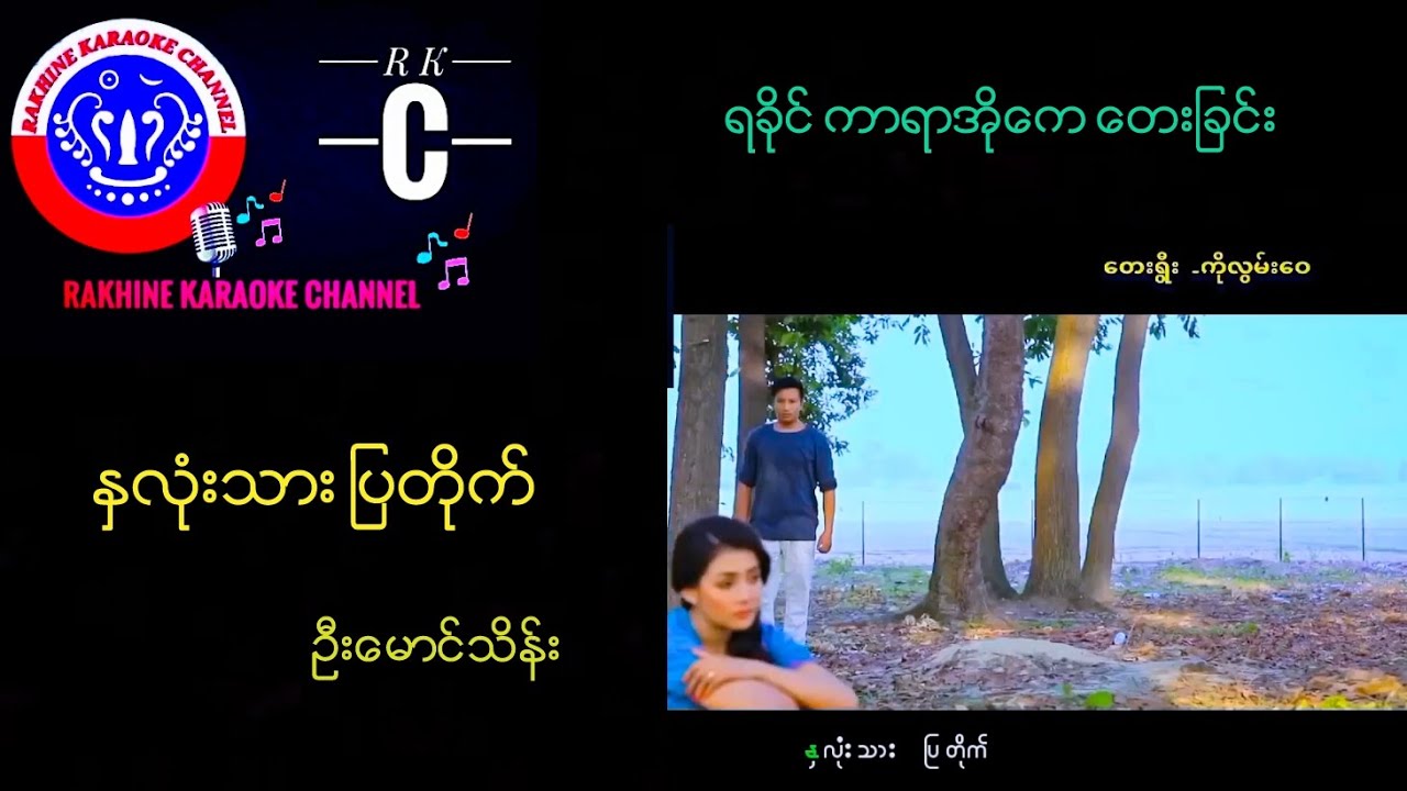 လံုးသားျပတိုက္ ဦးေမာင္သိန္း ရခိုင္ ကာရာအိုေက ေတးျခင္း Youtube