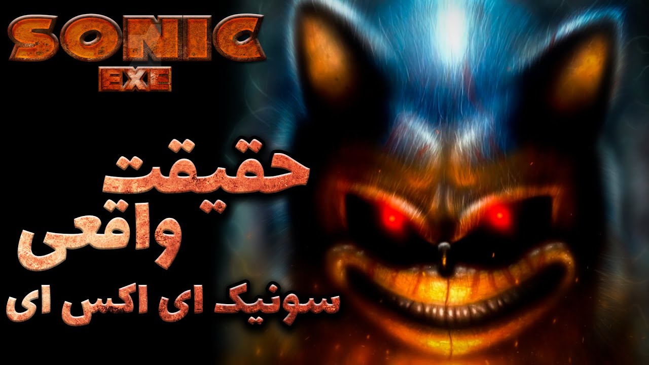 حقیقت واقعی سونیک ای اکس ای فاش شد Sonic Exe Youtube