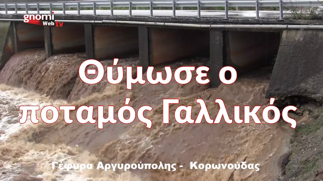 Κιλκίς: Θύμωσε ο ποταμός Γαλλικός - YouTube