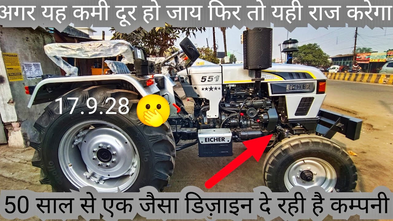 सिर्फ एक कमी है इसमें | New Eicher 551 Top Model Tractor Video | Eicher Tractor Video - YouTube