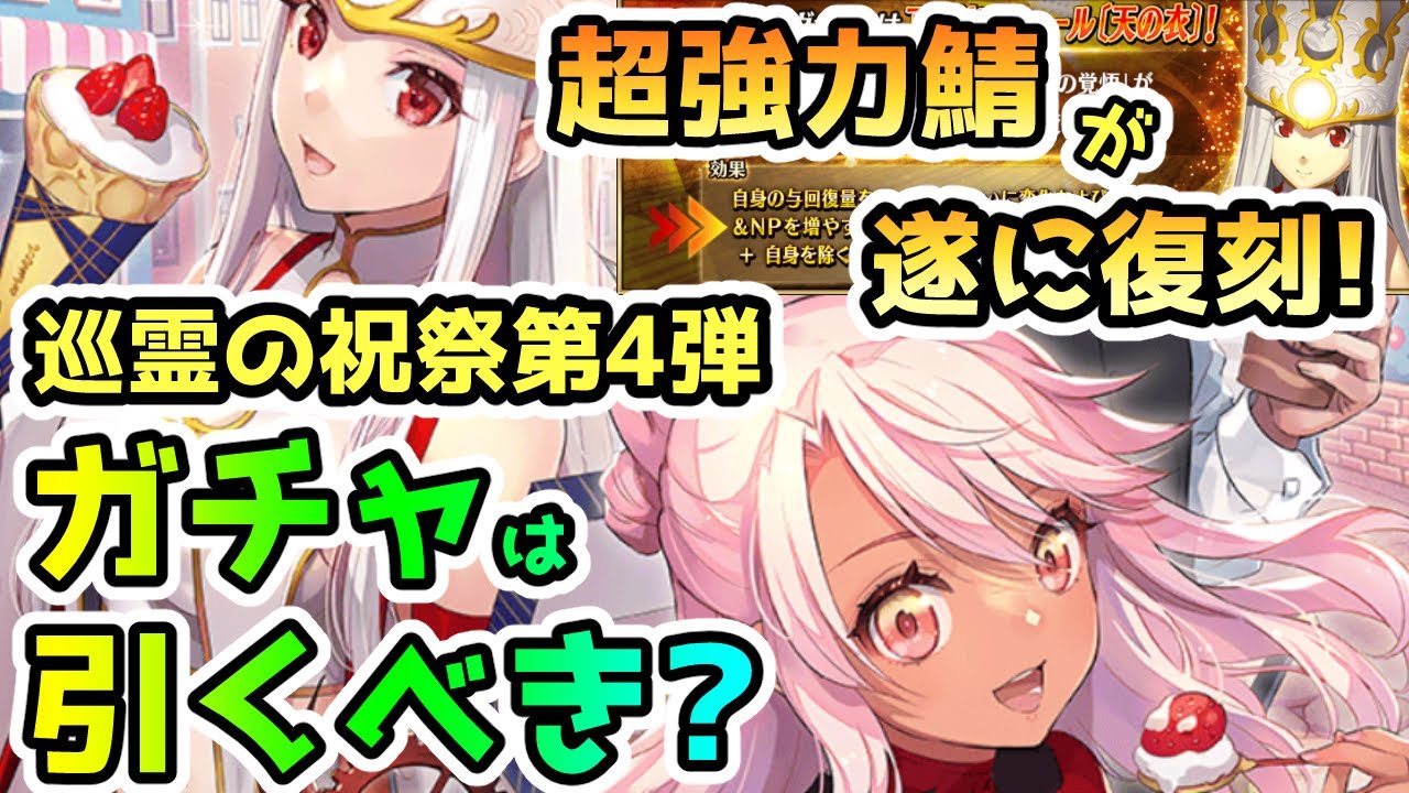 【fgo】遂に超強力配布サーヴァントが復刻!巡霊の祝祭第4弾のガチャは引くべき!?【ゆっくり】 Youtube