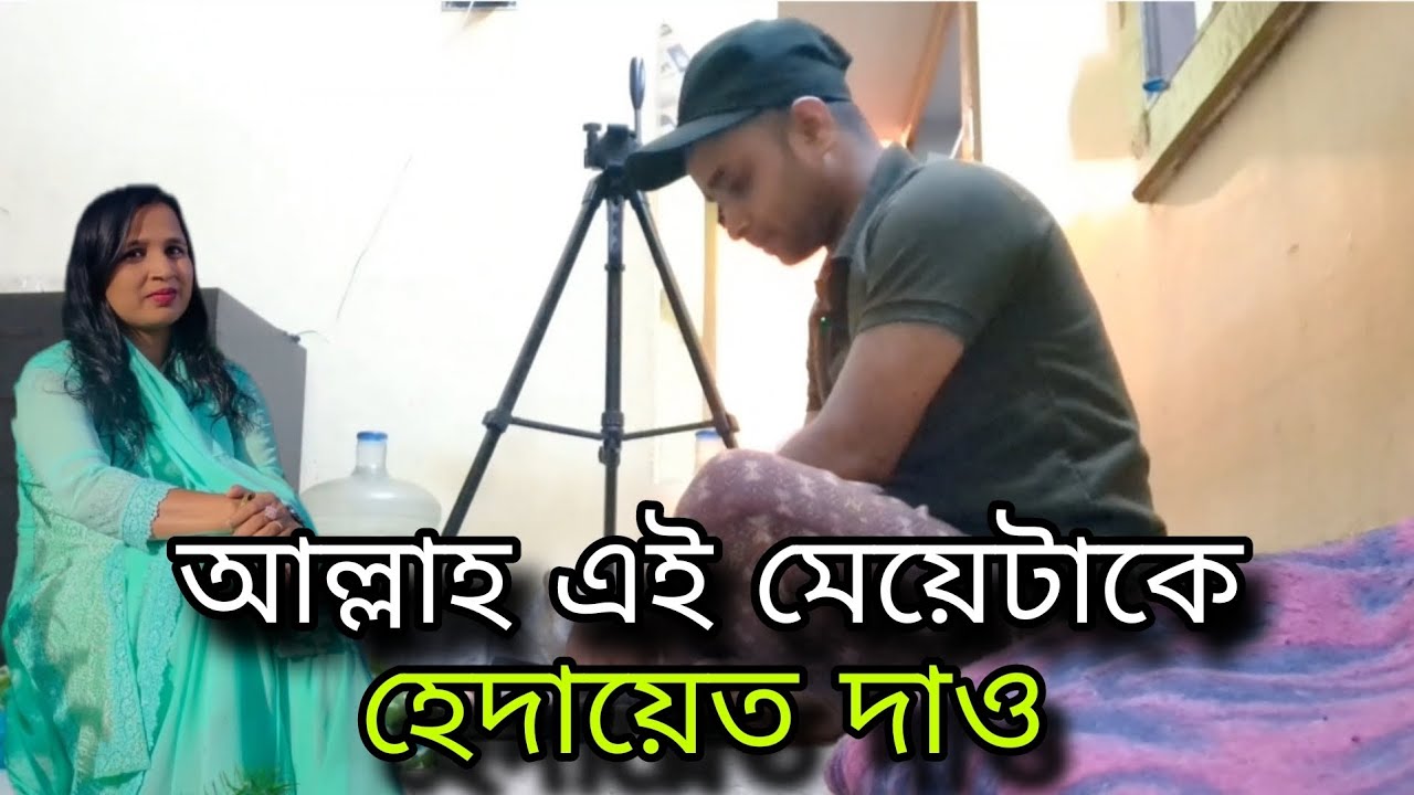 আল্লাহ এই মেয়েটাকে হেদায়েত দাও - Saharul Azad - YouTube