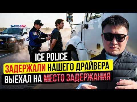 ICE ЗАДЕРЖАЛ нашего Водителя! – Срочно Выехал на Место Задержания!