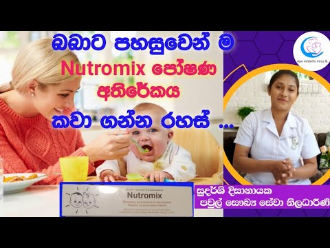 නිවැරදිව ක්ෂුද්‍ර පෝශක ලබාදෙමු/Nutromix vitamin & mineral food ...