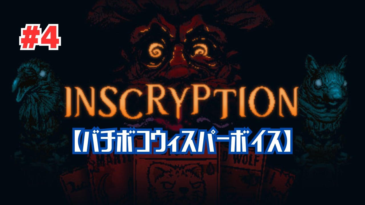 【ﾊﾞﾁﾎﾞｺｳｨｽﾊﾟｰﾎﾞｲｽ】#4 INSCRYPTION 実況プレイ【アーカイブ】 - YouTube