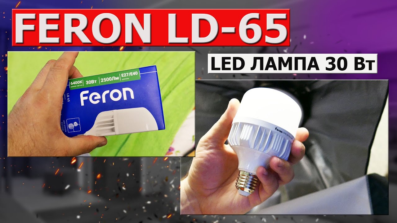 Лед led Лампи Feron LD-65 6400K 30 Вт E27/40 для софтбокса - YouTube
