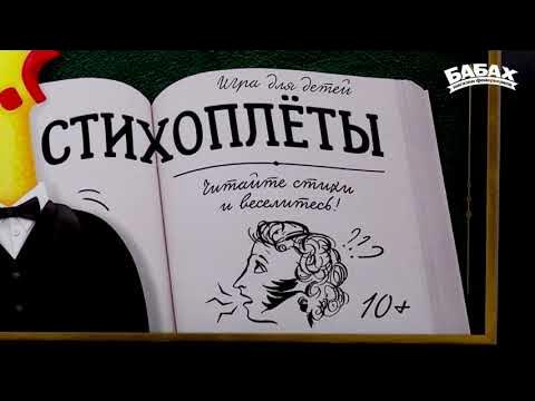 Стихоплеты| Настольная игра - YouTube