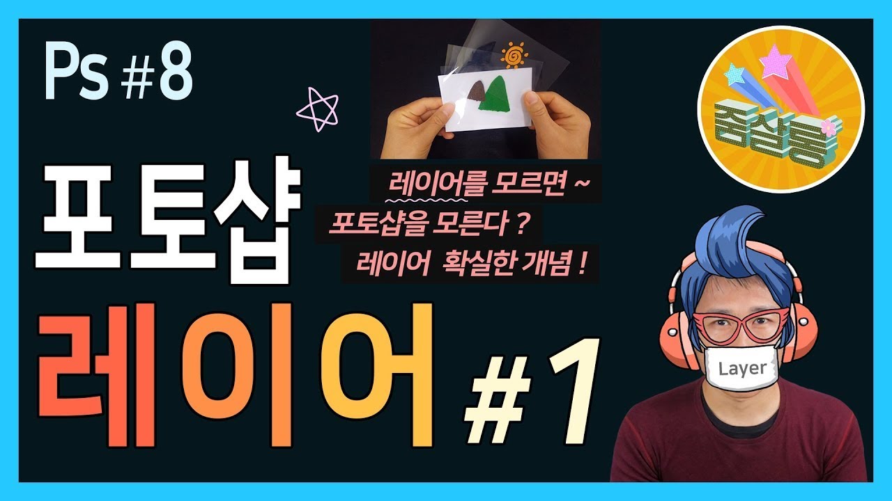 줌살롱 포토샵기초강좌 8 포토샵 레이어 1편 레이어 개념 잡기 배경과 레이어의 차이점레이어 패널 기본