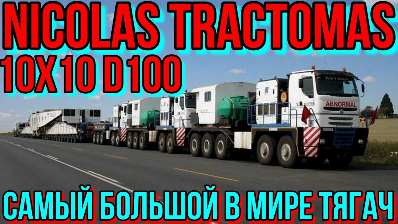 NICOLAS TRACTOMAS TR 10X10 D100 САМЫЙ БОЛЬШОЙ🐘В МИРЕ🌍ТЯГАЧ🚛 - YouTube