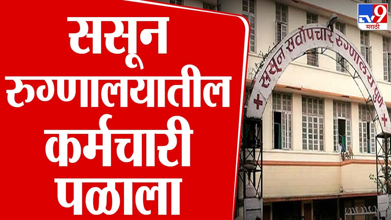 Pune Sassoon Hospital Breaking | ससून रुग्णालयातील रक्त चाचणी विभागातील ...