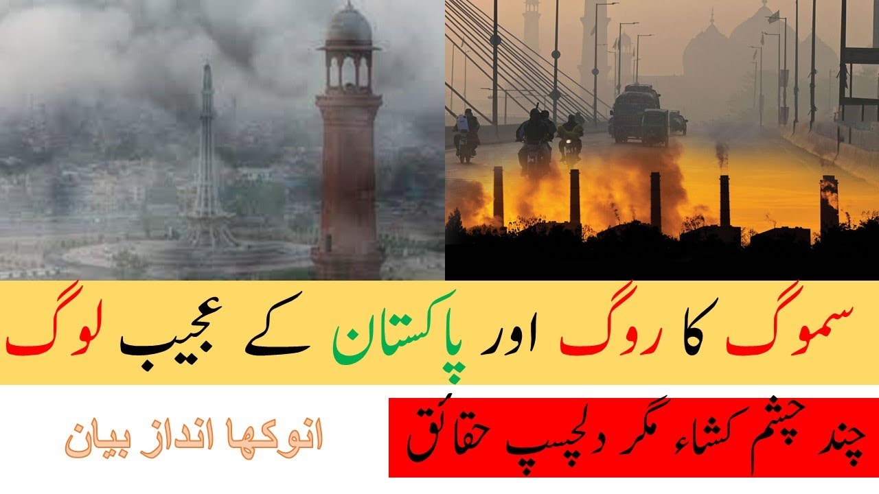 Smog and Pollution in Lahore Pakistan : World's most polluted city ...