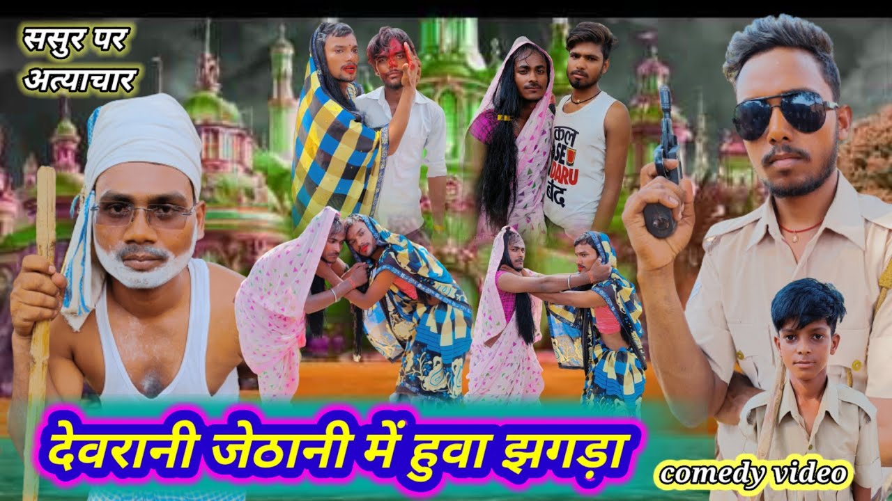 #2023_new_comedy_video देवरानी जेठानी में हुवा झगड़ा Sani Rajbhar ...