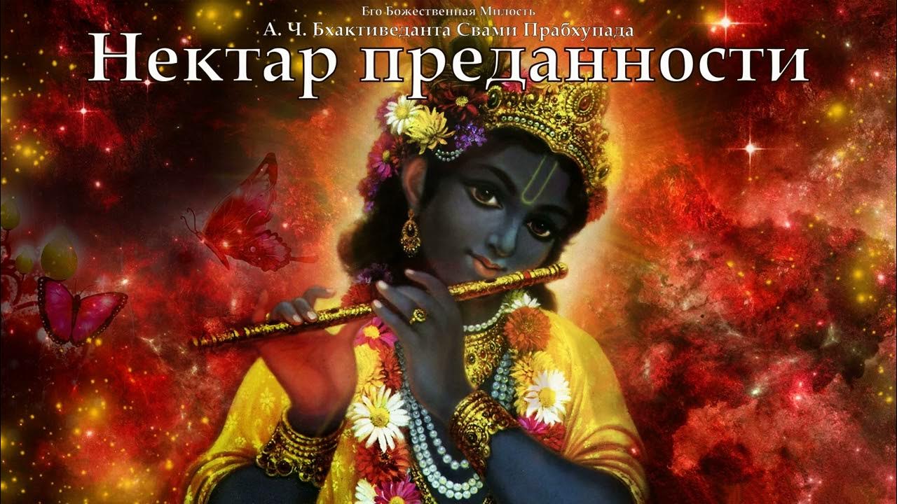 Нектар преданности. I.10. Техника слушания и памятования. - YouTube