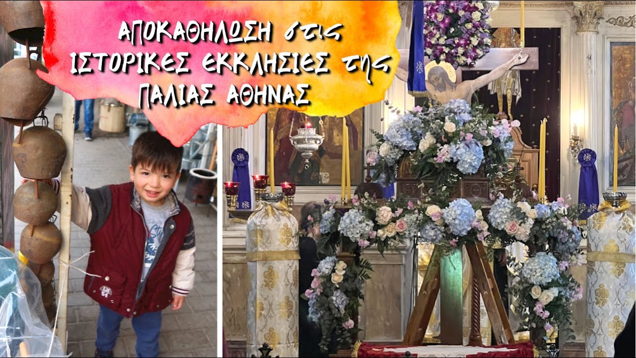 Μ. ΠΑΡΑΣΚΕΥΗ ΚΑΙ ΑΠΟΚΑΘΗΛΩΣΗ ΣΤΙΣ ΙΣΤΟΡΙΚΕΣ ΕΚΚΛΗΣΙΕΣ ΤΗΣ ΑΘΗΝΑΣ 💕 ...