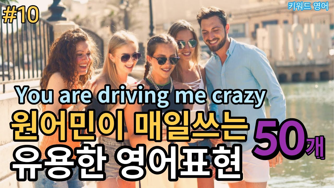 잠깐 영어 공부 원어민이 매일쓰는 유용한 영어표현 50문장 10 기초 회화 문장 반복 듣기작심100일만 하면 영어들린다키워드영어영어듣기 영어회화영어포인트