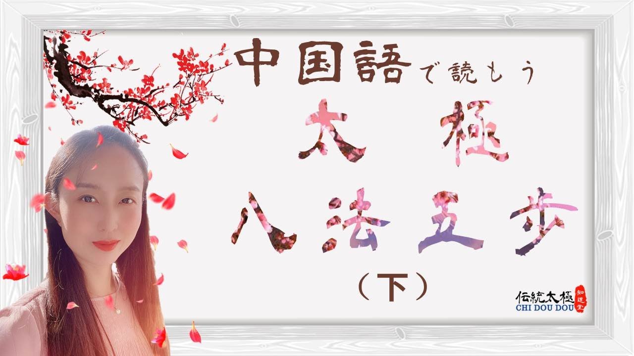 Tai Chi Ba Fa Wu Bu Pronunciation/太極八法五歩/中国語で読もう/知道堂 - YouTube