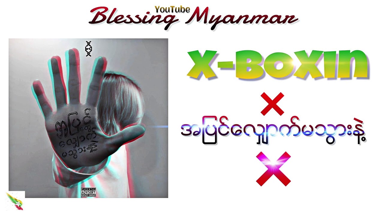 X BOXin အျပင္ေတြေလွ်ာက္မသြားနဲ႔ X Boin New Song 2 - YouTube
