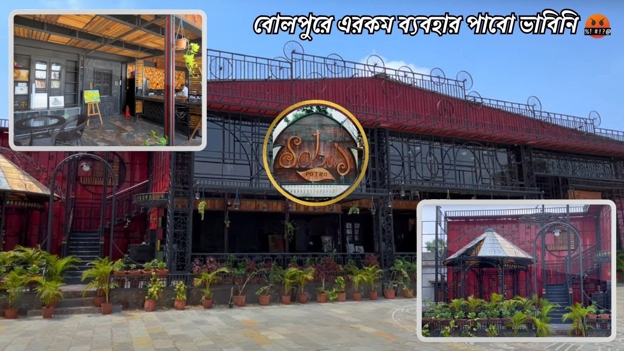 বোলপুরে এরকম ব্যবহার পাবো ভাবিনি 🤬😤 | Sobuj Potro shantiniketan ...