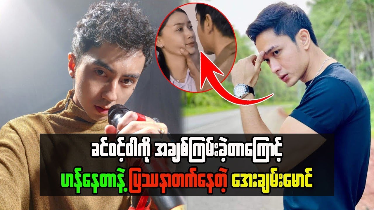 ခင်ဝင့်ဝါကို အချစ်ကြမ်းခဲ့တာကြောင့် ဟန်နေတာနဲ့ ပြဿနာတက်နေတဲ့ အေးချမ