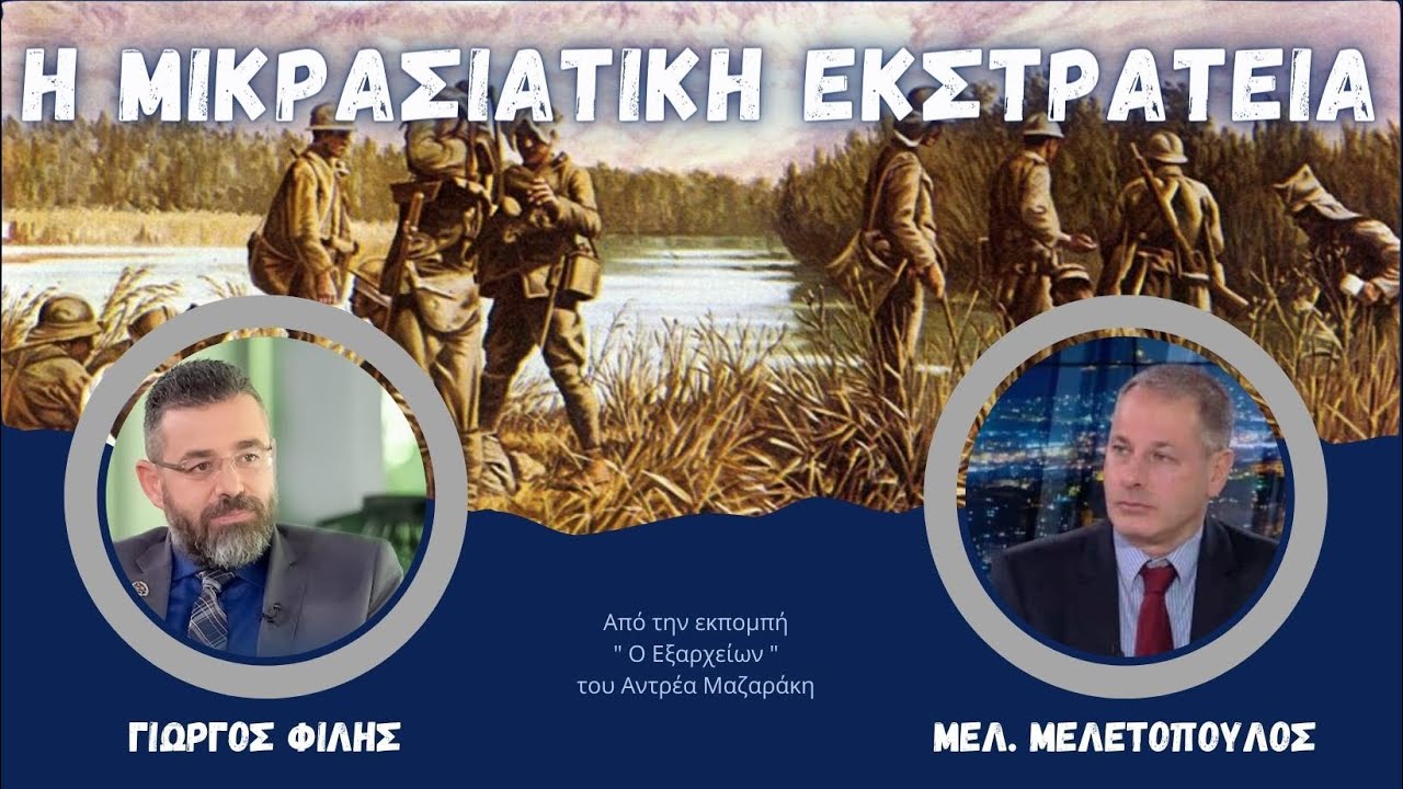 Εκπομπάρα: Η Μικρασιατική Εκστρατεία (επανάληψη) - Μελ. Μελετόπουλος ...