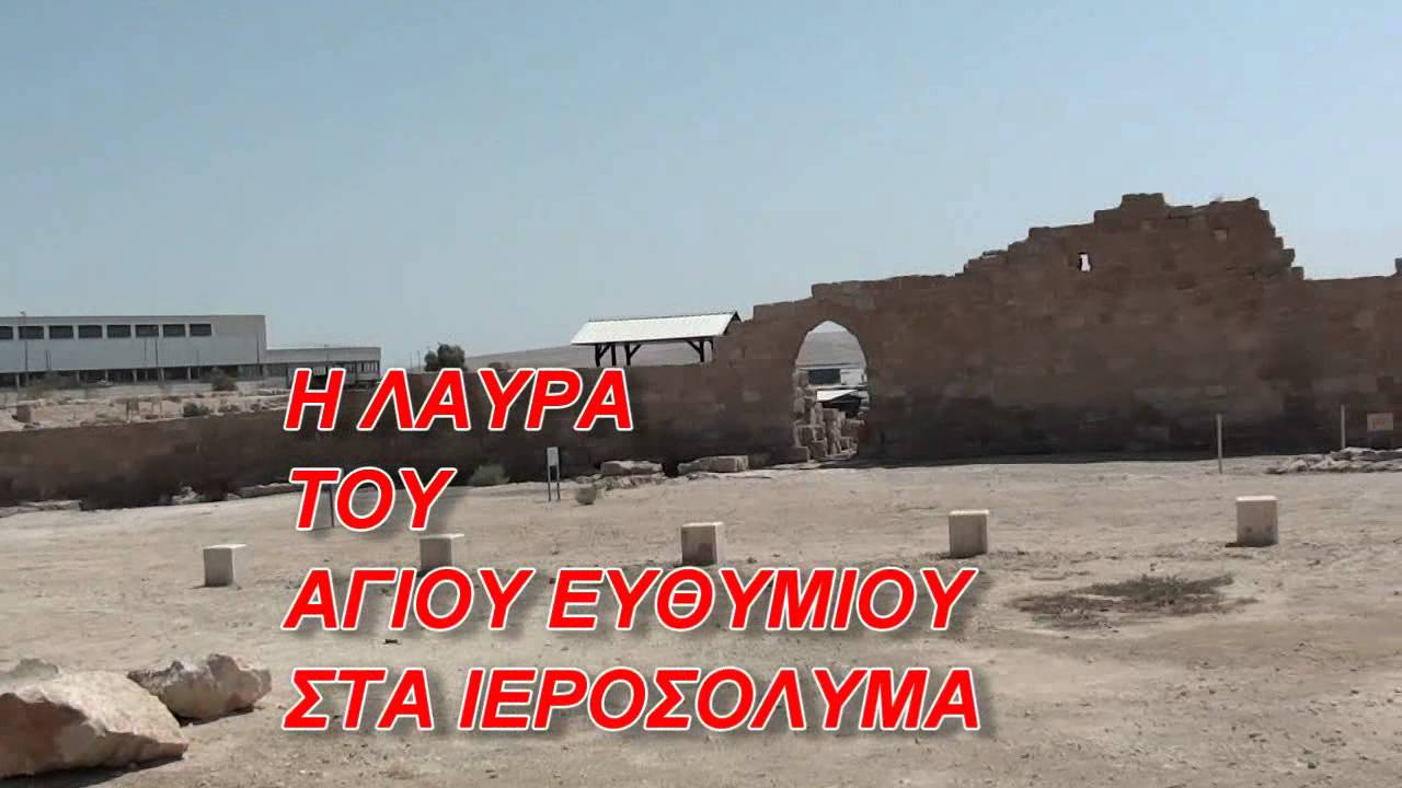 Η ΛΑΥΡΑ ΤΟΥ ΑΓΙΟΥ ΕΥΘΥΜΙΟΥ ΣΤΑ ΙΕΡΟΣΟΛΥΜΑ.wmv - YouTube