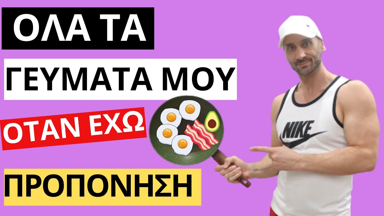 FULL DAY OF EATING ΟΤΑΝ ΕΧΩ ΠΡΟΠΟΝΗΣΗ | Η ΔΙΑΤΡΟΦΗ ΜΟΥ ΓΙΑ ΑΥΞΗΣΗ ...