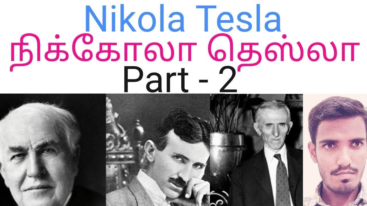 Nikola Tesla | Part - 2 | நிக்கோலா தெஸ்லா | பகுதி -2 In Tamil - YouTube