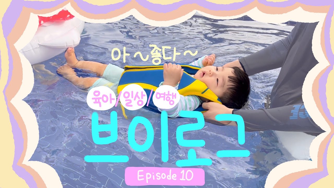 육아브이로그 코로나 자가격리 돌아기커트 오세르키즈풀빌라 아기랑 여행 문화센터 Youtube
