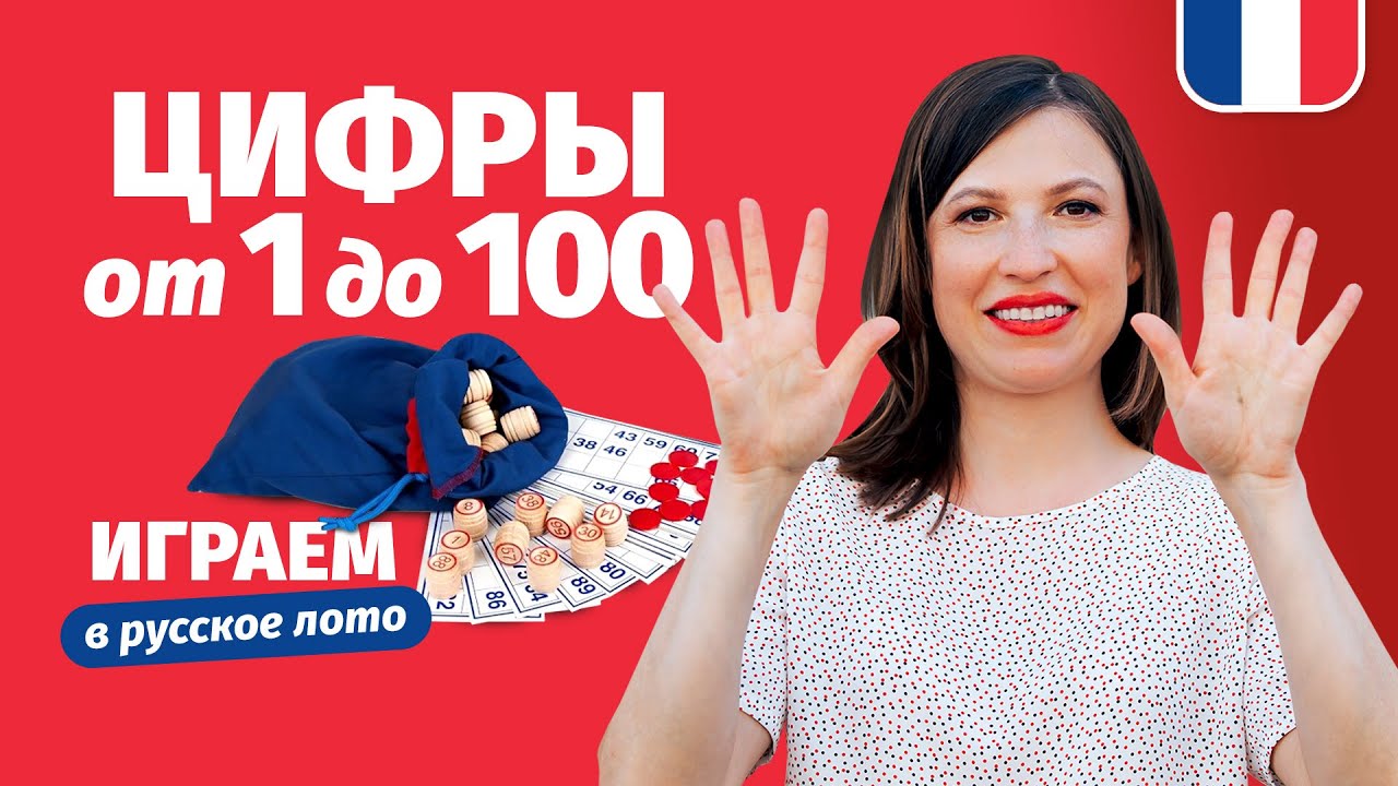 🔥 Цифры на французском 🔥 Числа на французском Тренажер по цифрам от 1