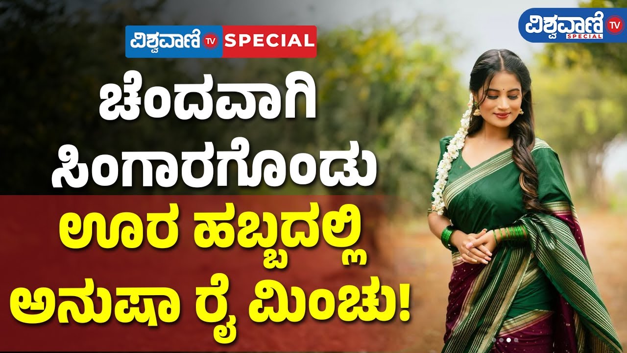 Bigg Boss 11 Anusha Rai | ಚೆಂದವಾಗಿ ಸಿಂಗಾರಗೊಂಡು ಊರ ಹಬ್ಬದಲ್ಲಿ ಅನುಷಾ ರೈ ...