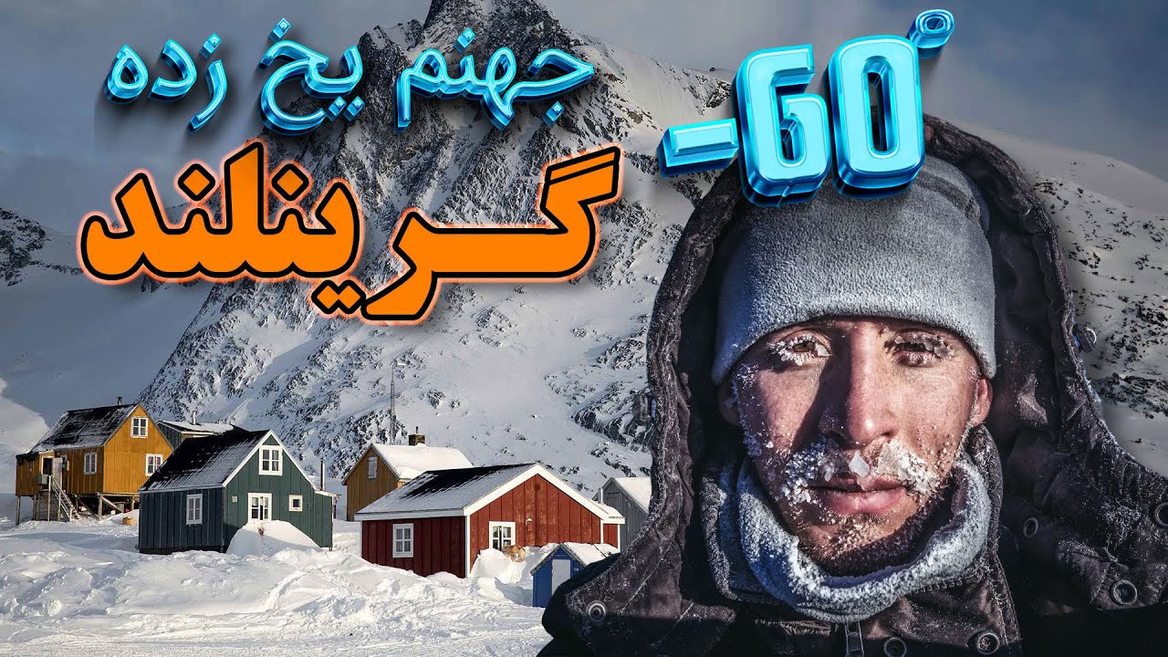 جهنم یخ زده گرینلند ، زنان در این کشور می توانند با سه مرد همزمان