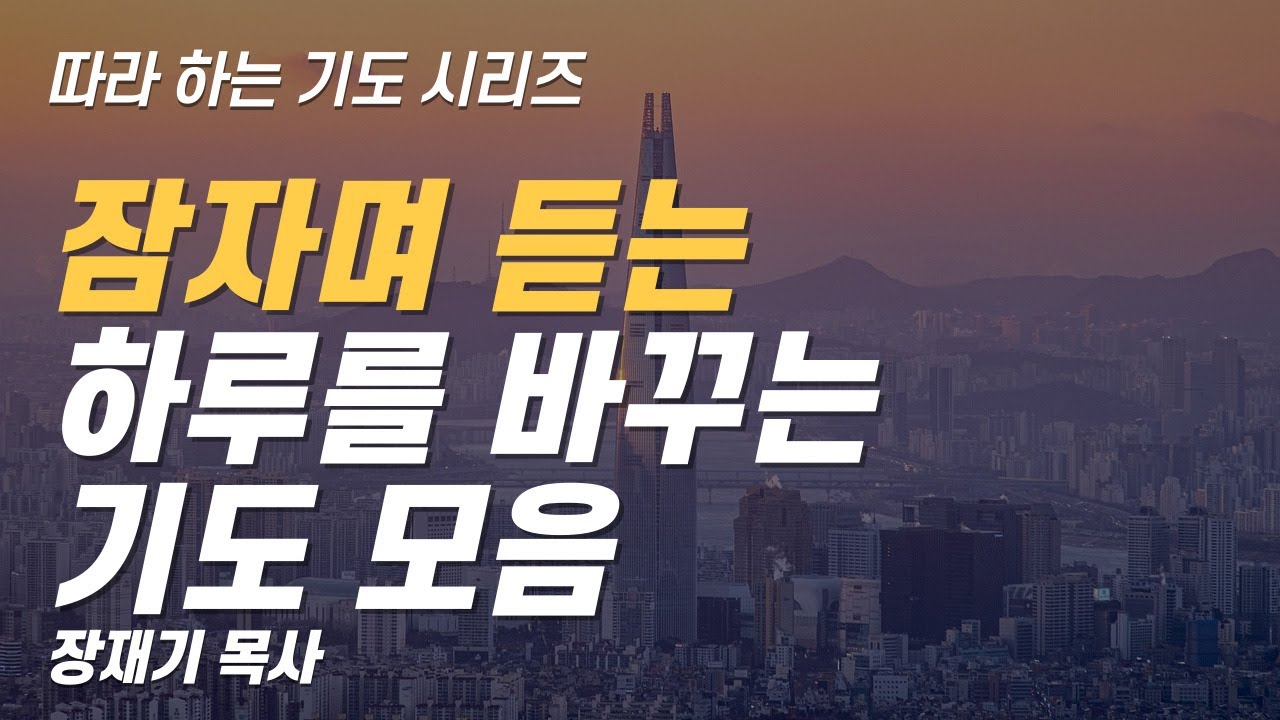 따라하는 기도시리즈 모음41 하루를 바꾸는 기도 모음 하루를 시작하는 기도 모음 잠자며 듣는 기도 장재기 목사 Youtube